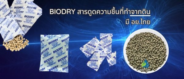 BioDry สารดูดความชื้นที่ทำจากดิน 2024